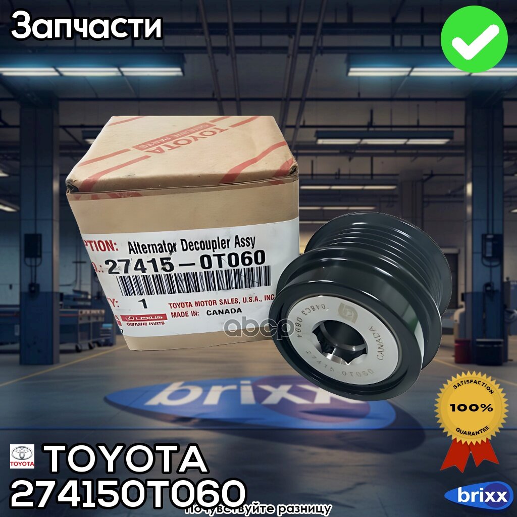 274150T060 Toyota Муфта Обгонная | TOYOTA арт. 274150T060