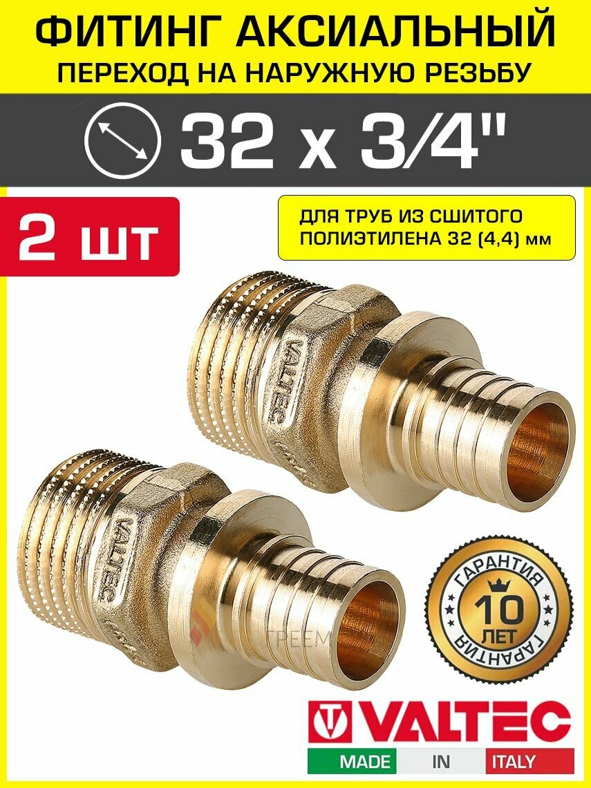 2 шт - Аксиальный фитинг 32 (4,4) мм х 3/4" НР для труб из сшитого полиэтилена VALTEC, универсальный / Прямой надвижной переходник на наружную резьбу ДУ20 для PEX-трубопровода, VTm.401. BG.003205