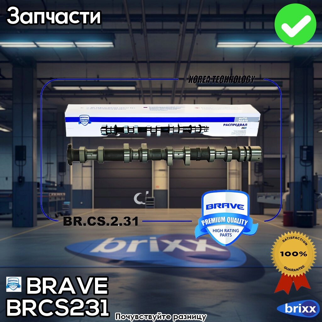 Br. cs.2.31 Brave Вал Распределительный Выпуск Kia Sportage 2010-2015 2.0 16V, Hyundai Ix35 2010- | + Гарантия. Контроль Качес.
