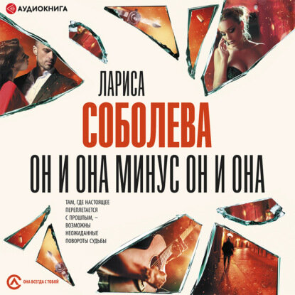 Он и она минус он и она [Аудиокнига]