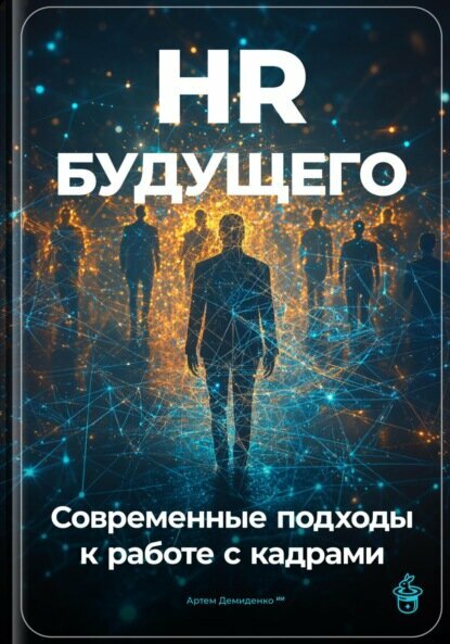 HR будущего: Современные подходы к работе с кадрами [Цифровая книга]