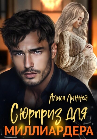Сюрприз для миллиардера [Цифровая книга]