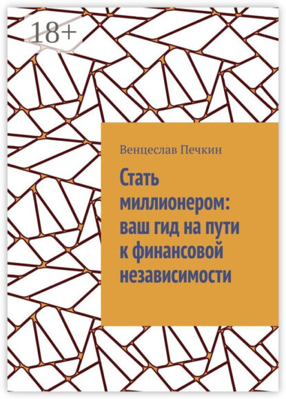 Стать миллионером: ваш гид на пути к финансовой независимости [Цифровая книга]