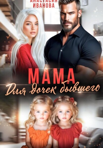 Мама для дочек бывшего [Цифровая книга]