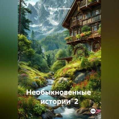 Необыкновенные истории [Аудиокнига]