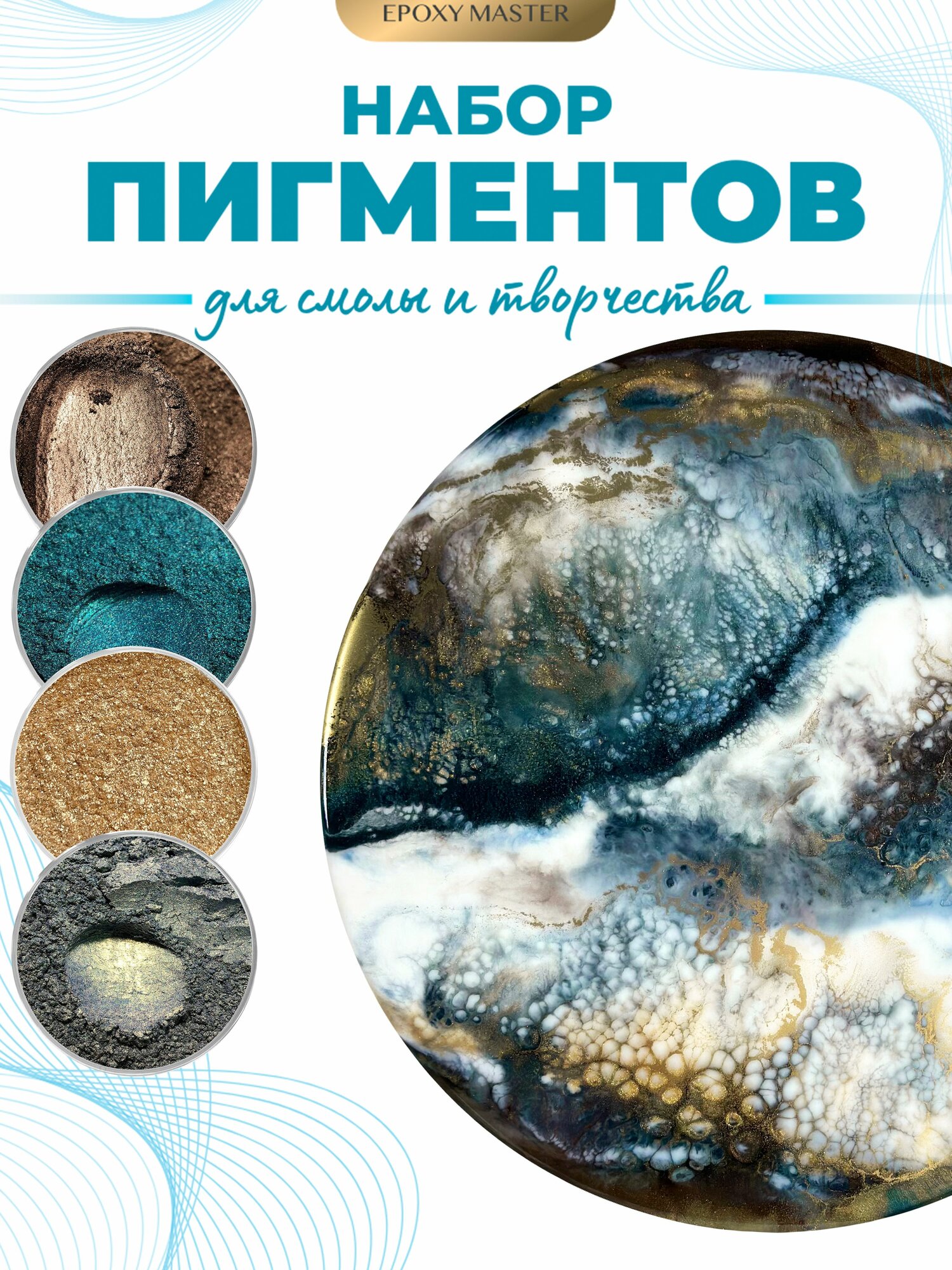 Набор пигментов для эпоксидной смолы, 4 шт по 25мл EPOXYMASTER