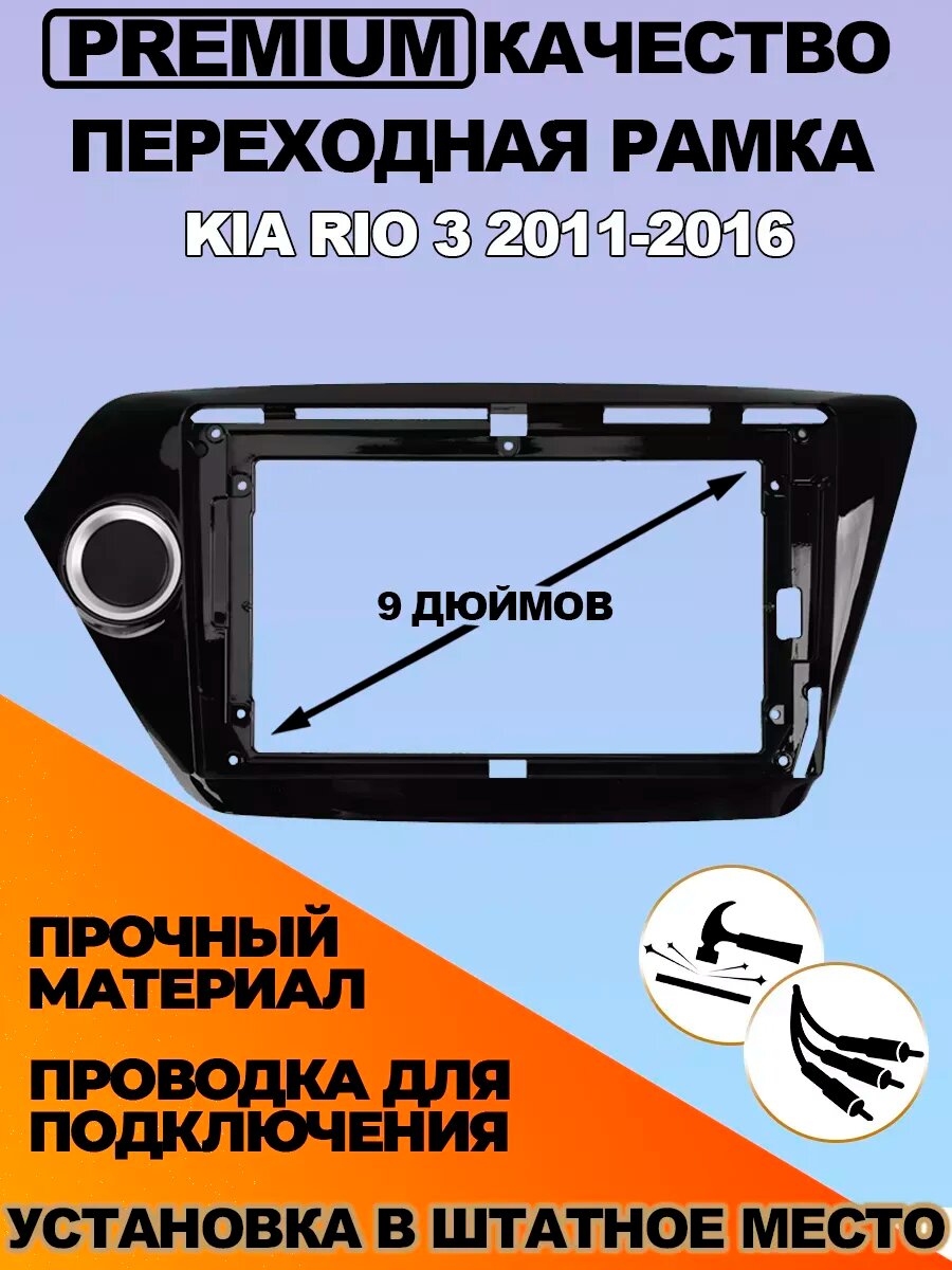Переходная рамка Kia RIO 3 2011-2016