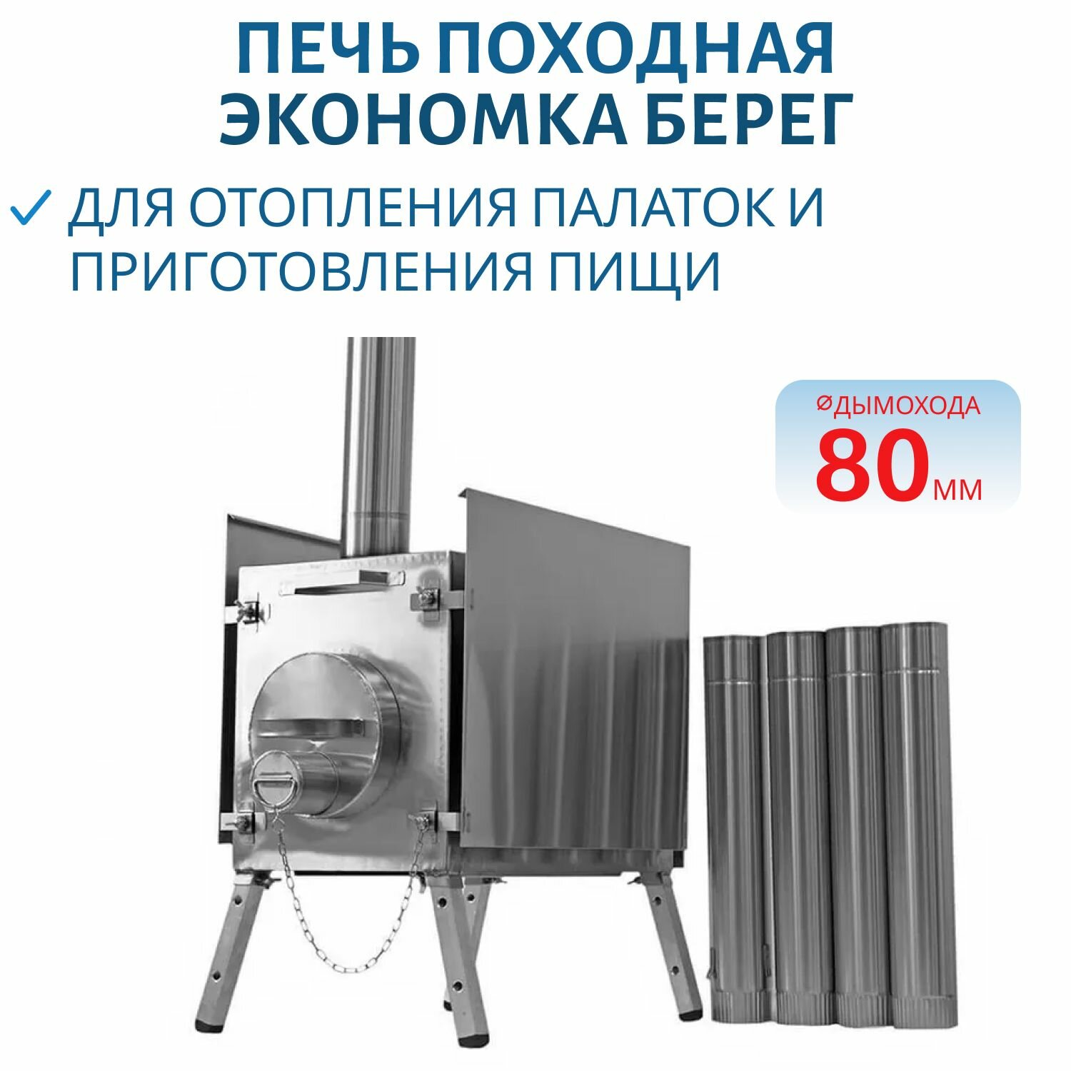 Печь Экономка большая съемные экраны Берег, арт. НФ-00000211