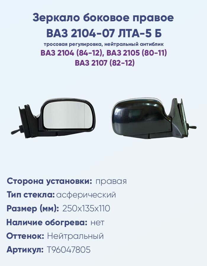 Зеркало боковое правое ВАЗ 2104, 2105, 2107 модель ЛТА-5 Б с тросовым приводом регулировки, с асферическим противоослепляющим отражателем нейтрального тона. Без системы Обогрева.