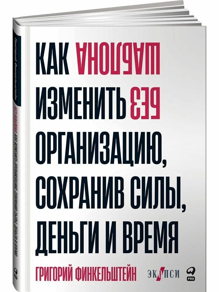 Без шаблона. Как изменить организацию, сохранив силы, деньги и время