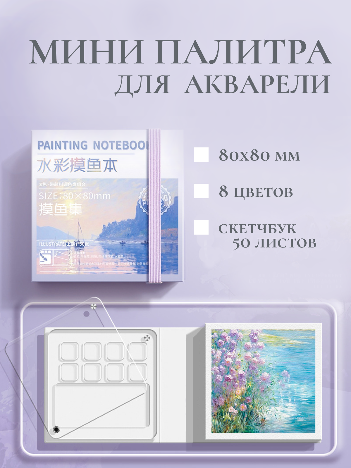 Мини-палитра, складная конструкция, квадратная, фиолетовая, со скетчбуком