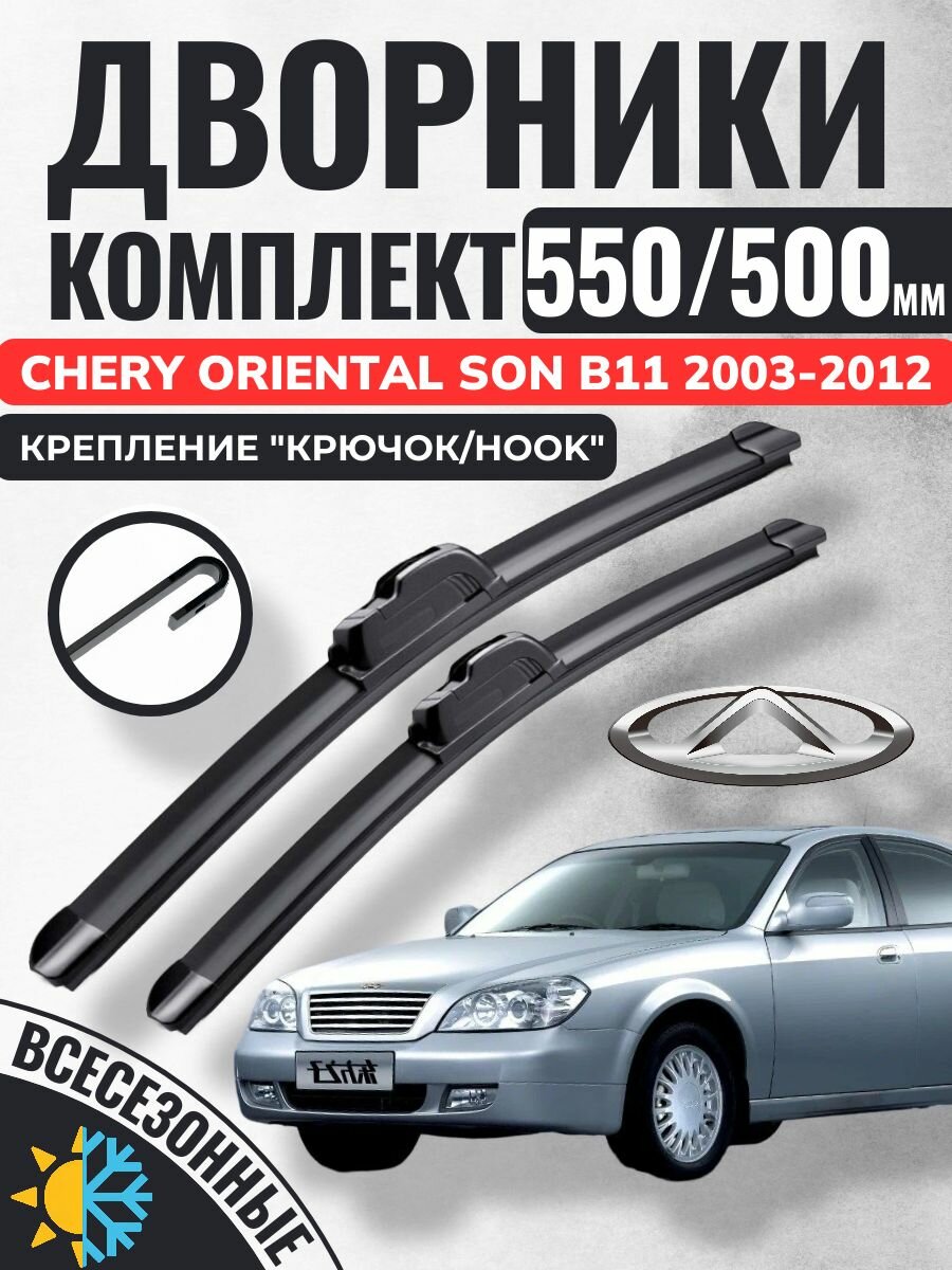 550 500 (22 20) Щетки стеклоочистителя CHERY Oriental Son (B11) 2003-2012 / Дворники бескаркасные Чери Ориентал Сон
