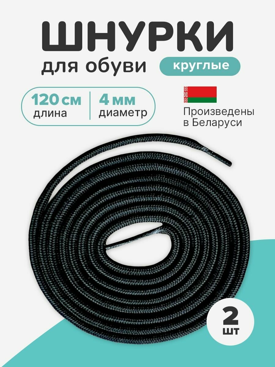 Шнурки для обуви 120 см круглые, средние. Шнурки для ботинок, кед, спортивной и классический обуви.