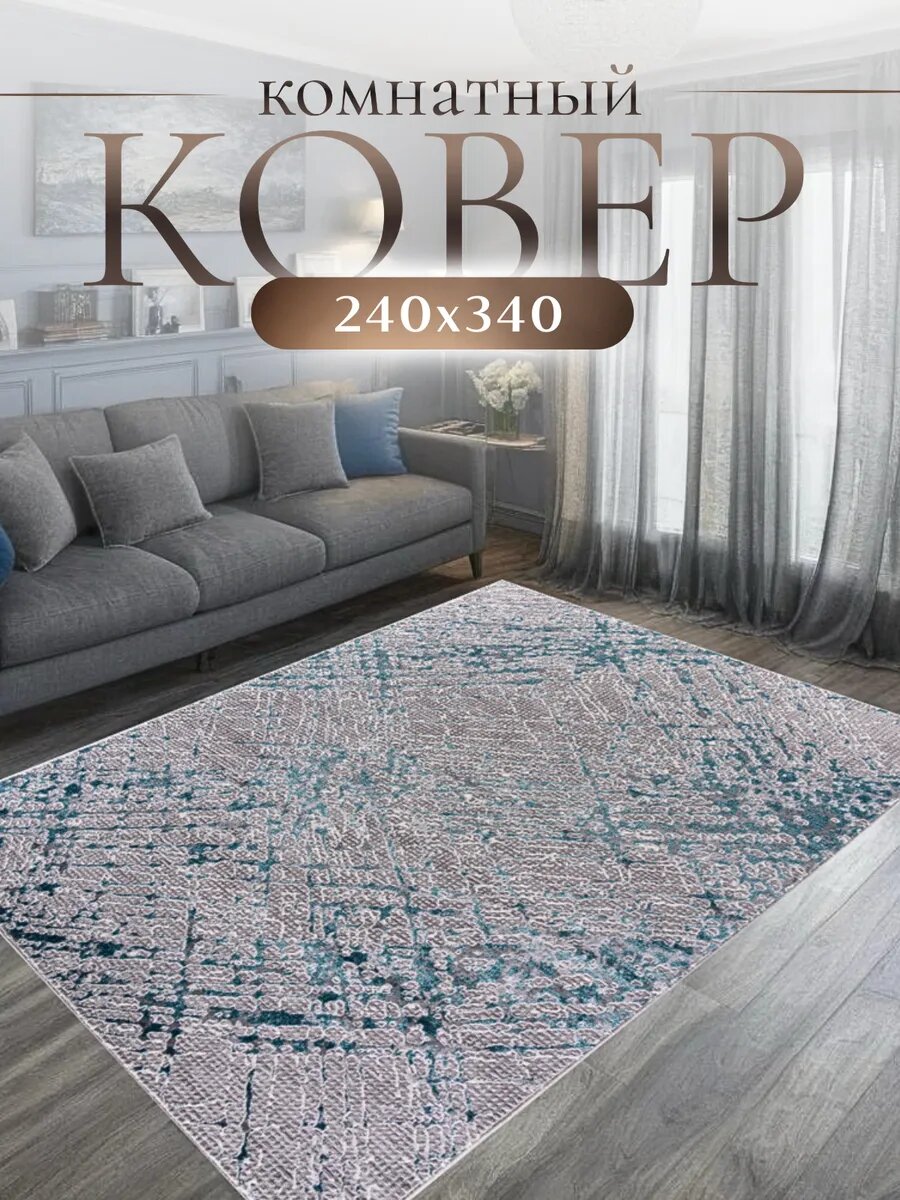 Ковер комнатный гипоаллергенный, износоустойчивый, 240х340 см, бирюзовый/бежевый
