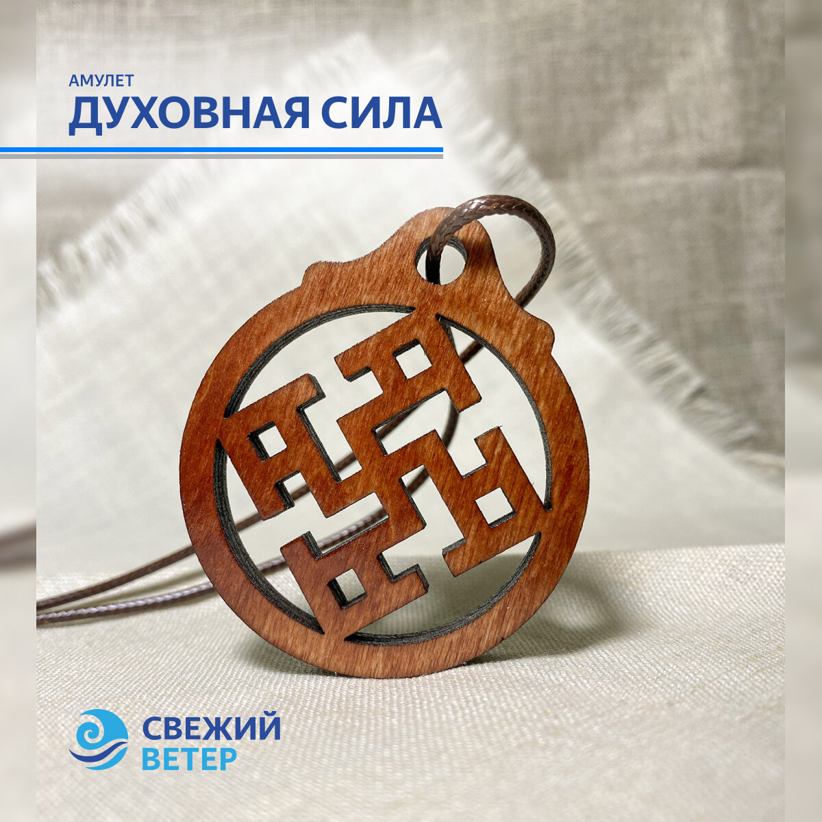 Амулет "Духовная Сила"