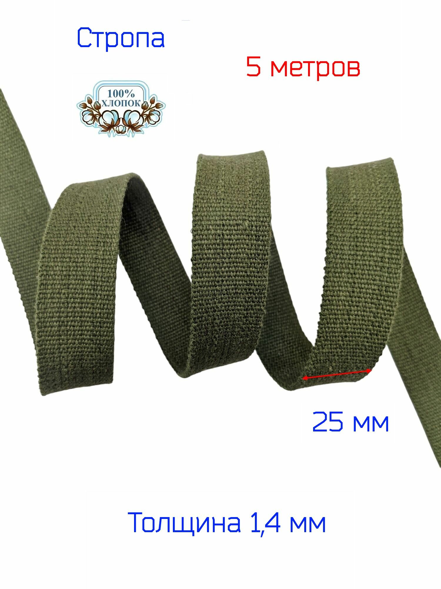 Эко Стропа нат. хлопок, хаки, ширина 25 мм - 5 метров, толщина 1,4 мм