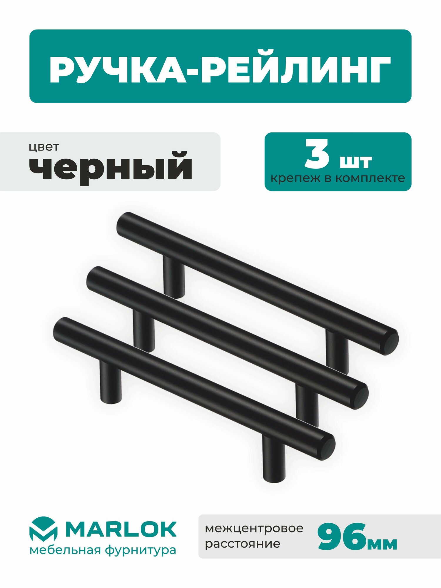 Ручка-рейлинг MARLOK 96 мм (3 шт)