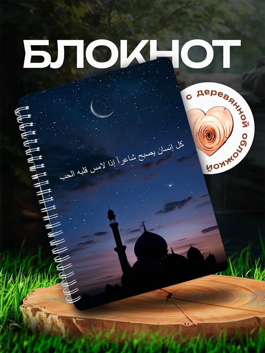 Блокнот деревянный Wood-Book с принтом с цитатой на арабском в подарок ежедневник