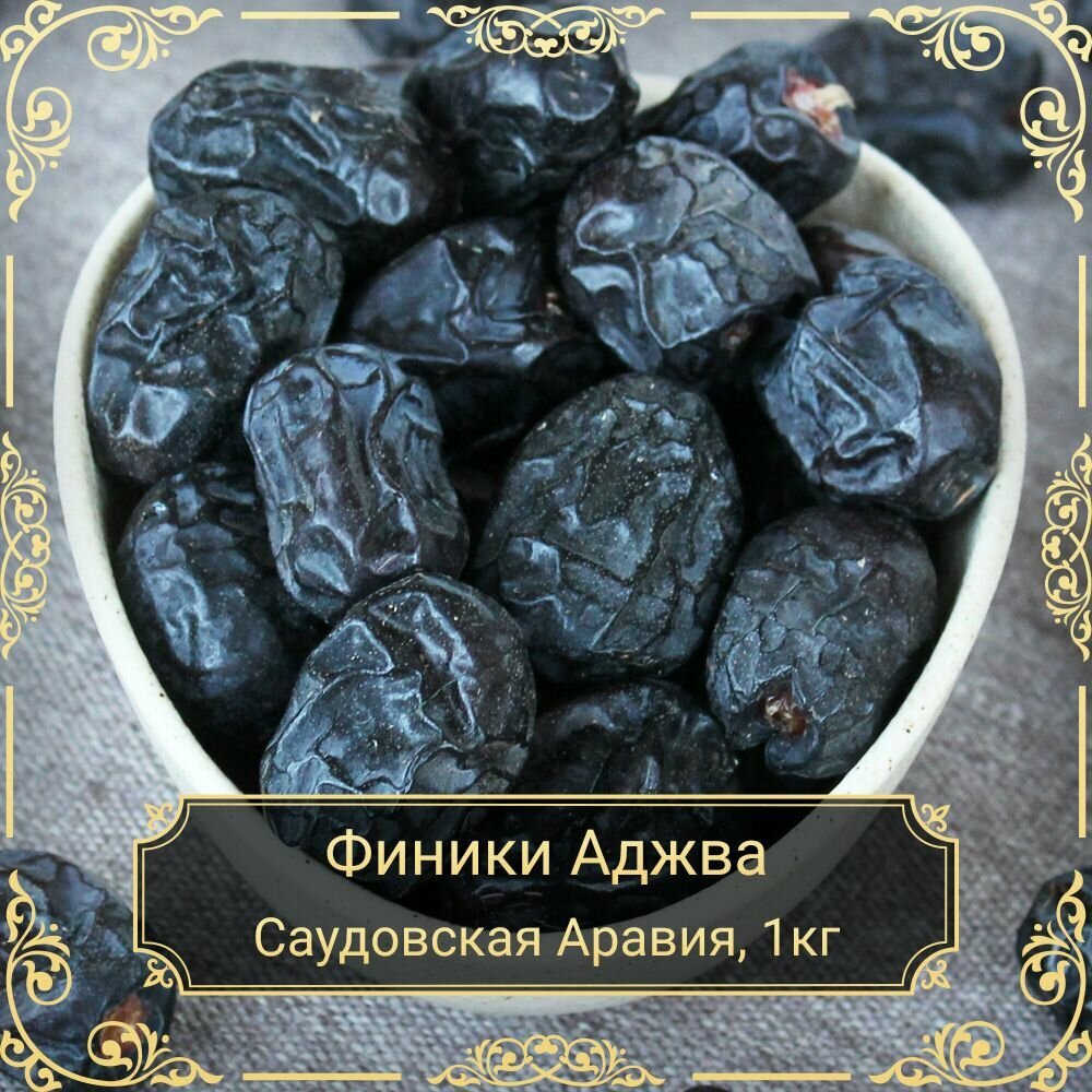 Финики Аджва, без сахара, Саудовская Аравия, 1 кг. Сухофрукты Royal Harvest