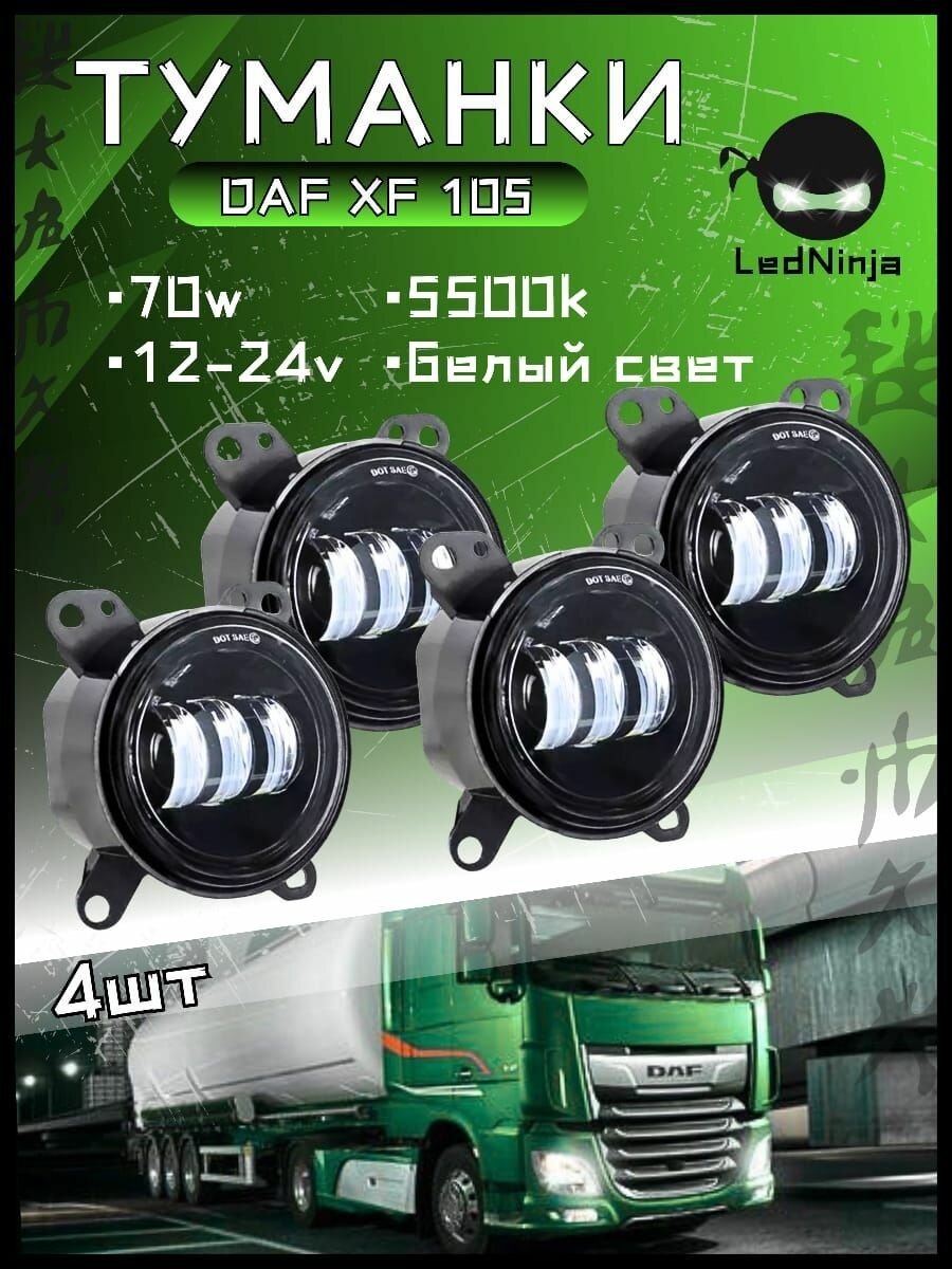Фары противотуманные, Светодиодные, 4 шт, арт. DAF XF105 1 режим белые 70W