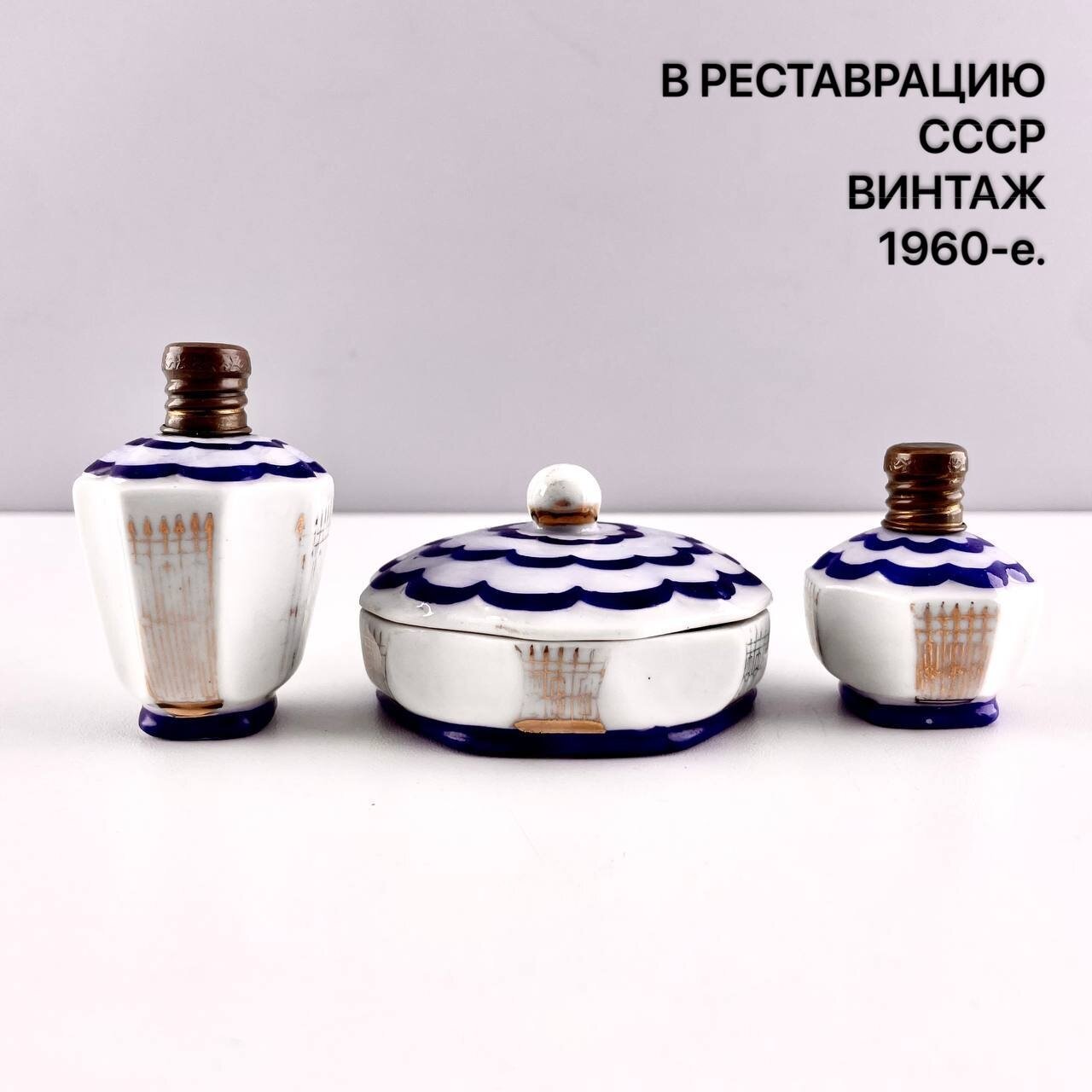 Винтажный парфюмерный набор "Летний сад". В реставрацию. Советский минимализм. Фарфор лзфи. СССР, 1960-е.