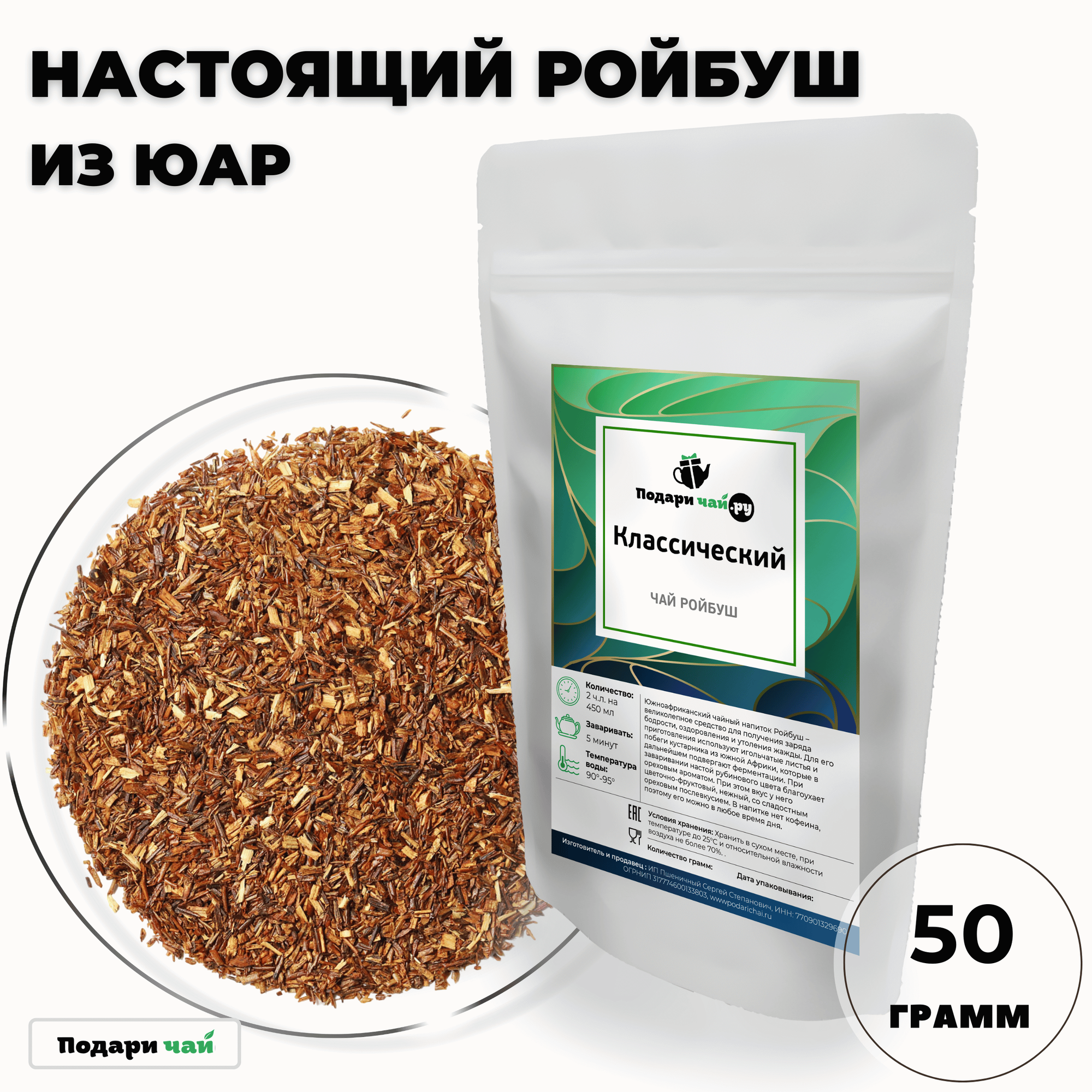 Чай Ройбос (Ройбуш) Классический, 50 г.