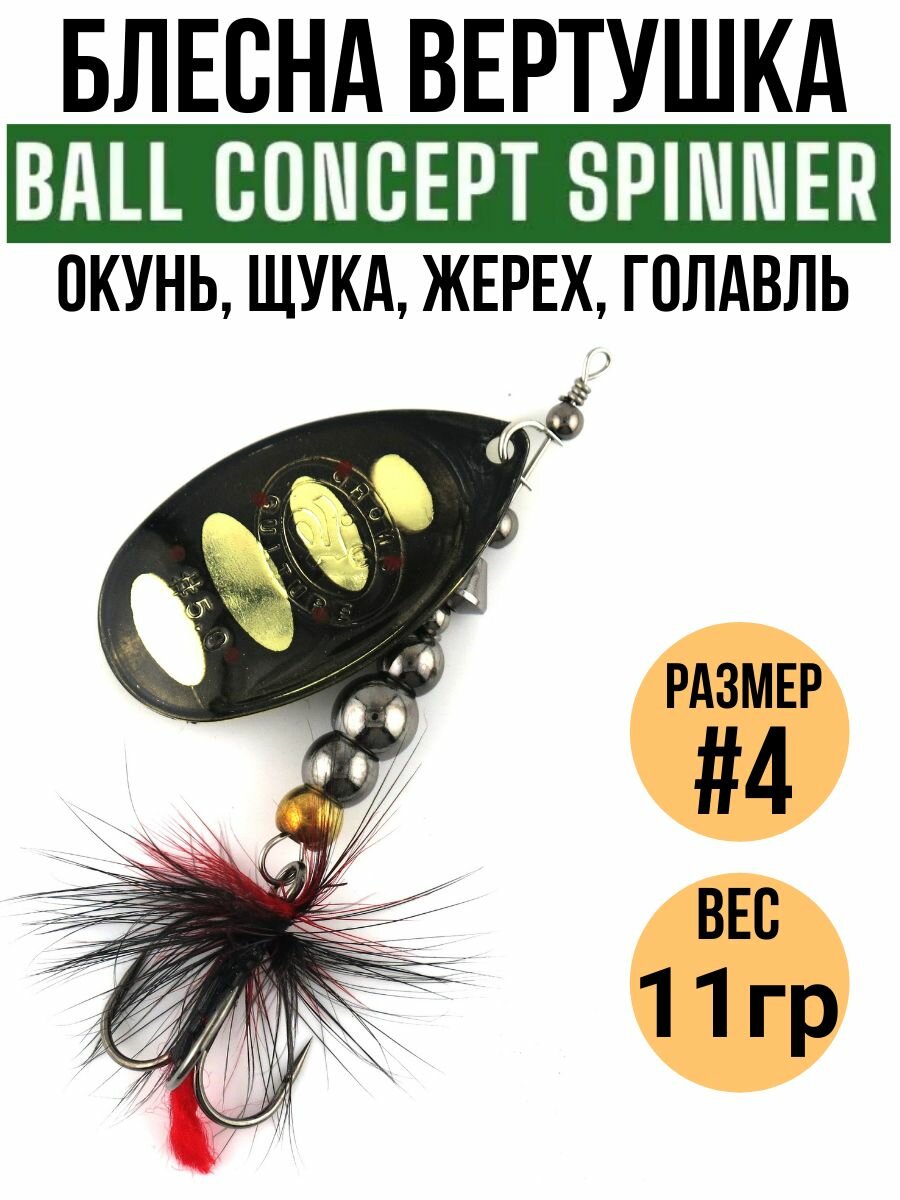 Блесна вертушка Ball Concept #4, 11гр цв.002 / приманки для рыбалки на спиннинг / блесна на щуку, форель, окуня, жереха, хариуса, головля.