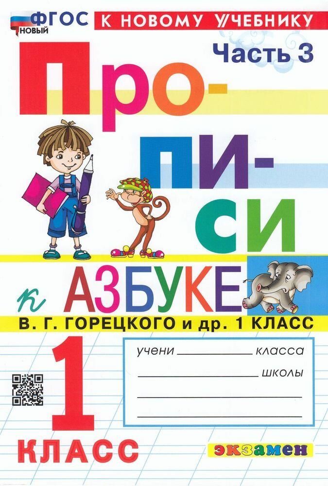 Козлова М. А. Прописи 1 класс Ч.3 (к учебнику Горецкого В. Г. Азбука) (15-е издание), (Экзамен, 2025) (в наличии)
