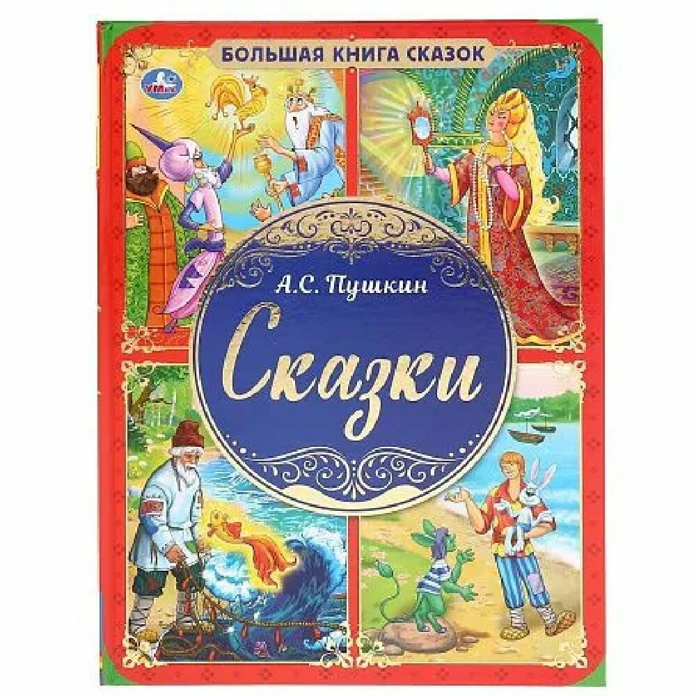Книга УМка Большая книга сказок Пушкин А. С.