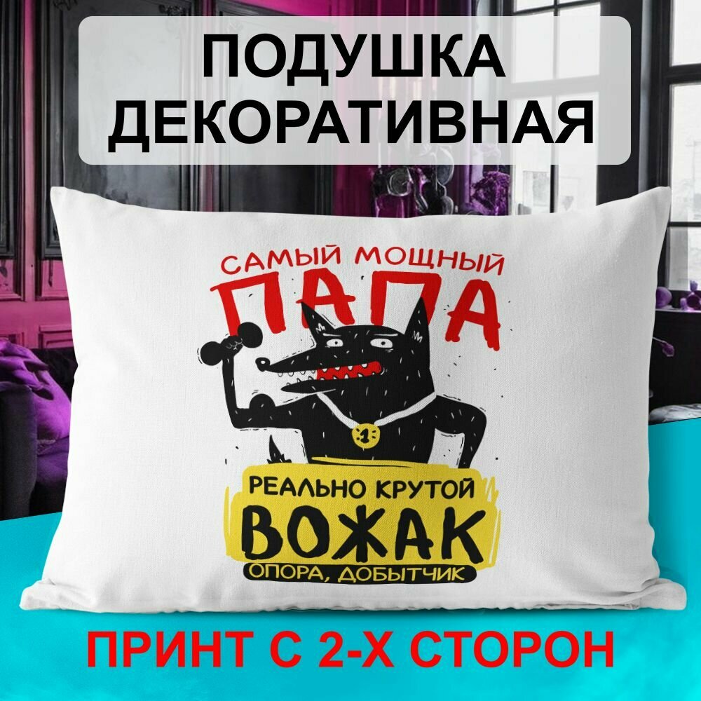 Декоративная подушка PDS Studio: Самый мощный папа. Реально крутой вожак. Опора, добытчик