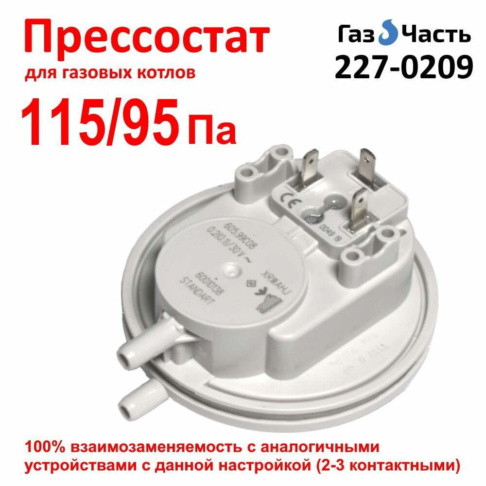 Прессостат / пневмореле давления воздуха, датчик вентилятора для котла 115/95 Па ГазЧасть 227-0209