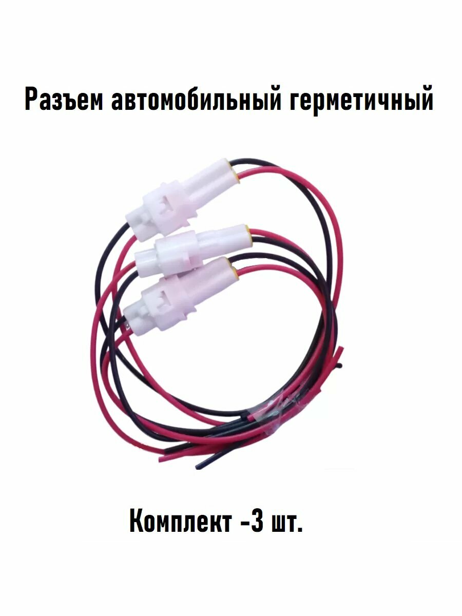 Разъем автомобильный 2х1 герметичный