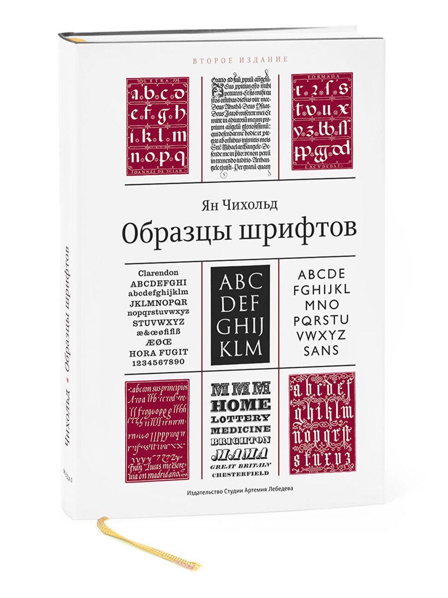 Книга «Образцы шрифтов» 2-е изд, Чихольд Ян, 12+
