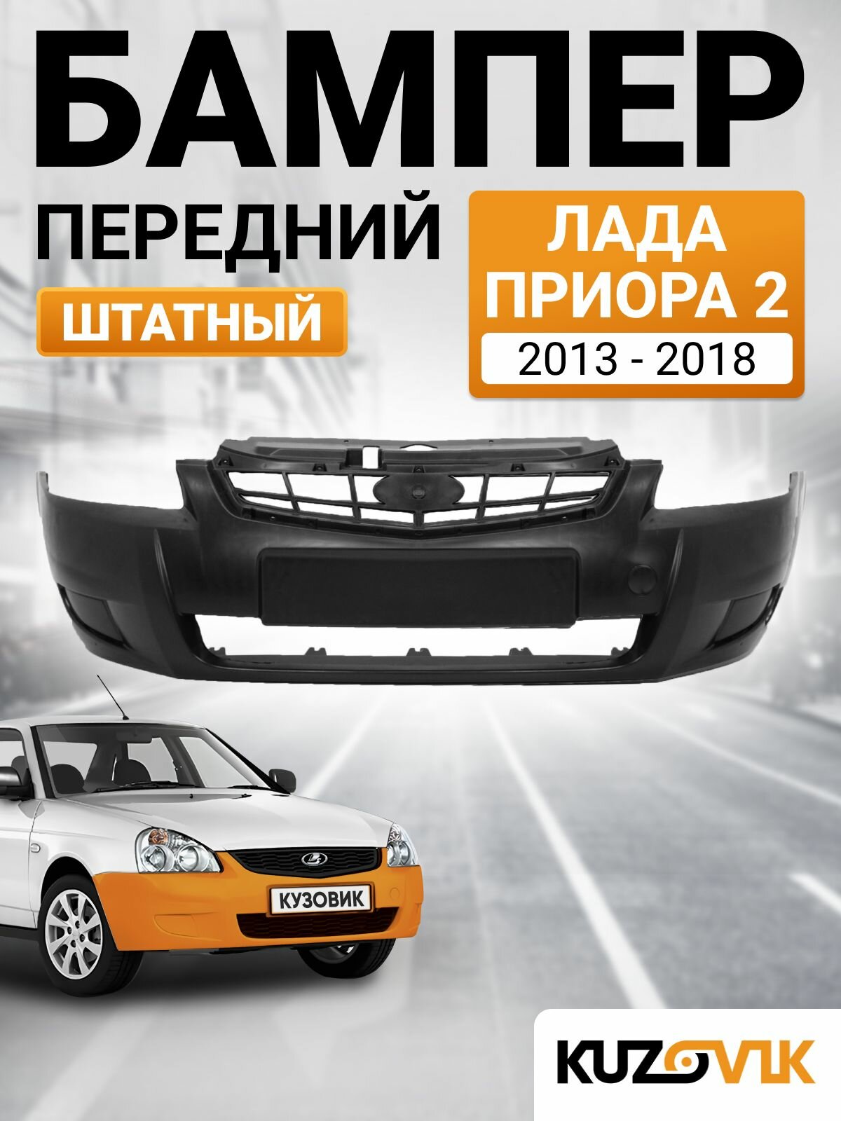 Бампер передний лада приора 2 ВАЗ 21704 21724 (2013-2018) штатный новый под окраску заводское качество