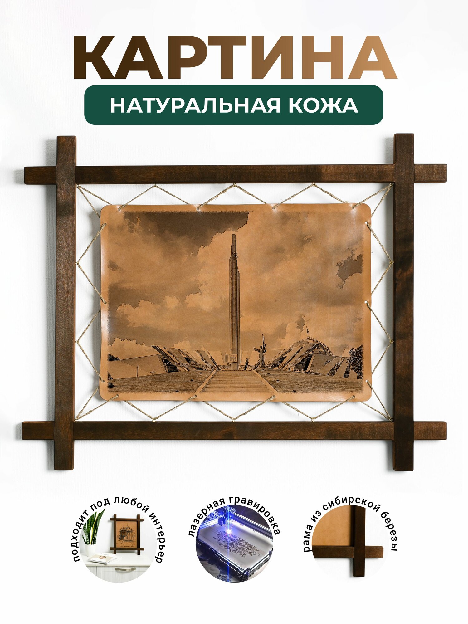 Картина интерьерная, натуральная кожа, "Музей истории Великой Отечественной войны, Беларусь", в деревянной раме, BoomGift