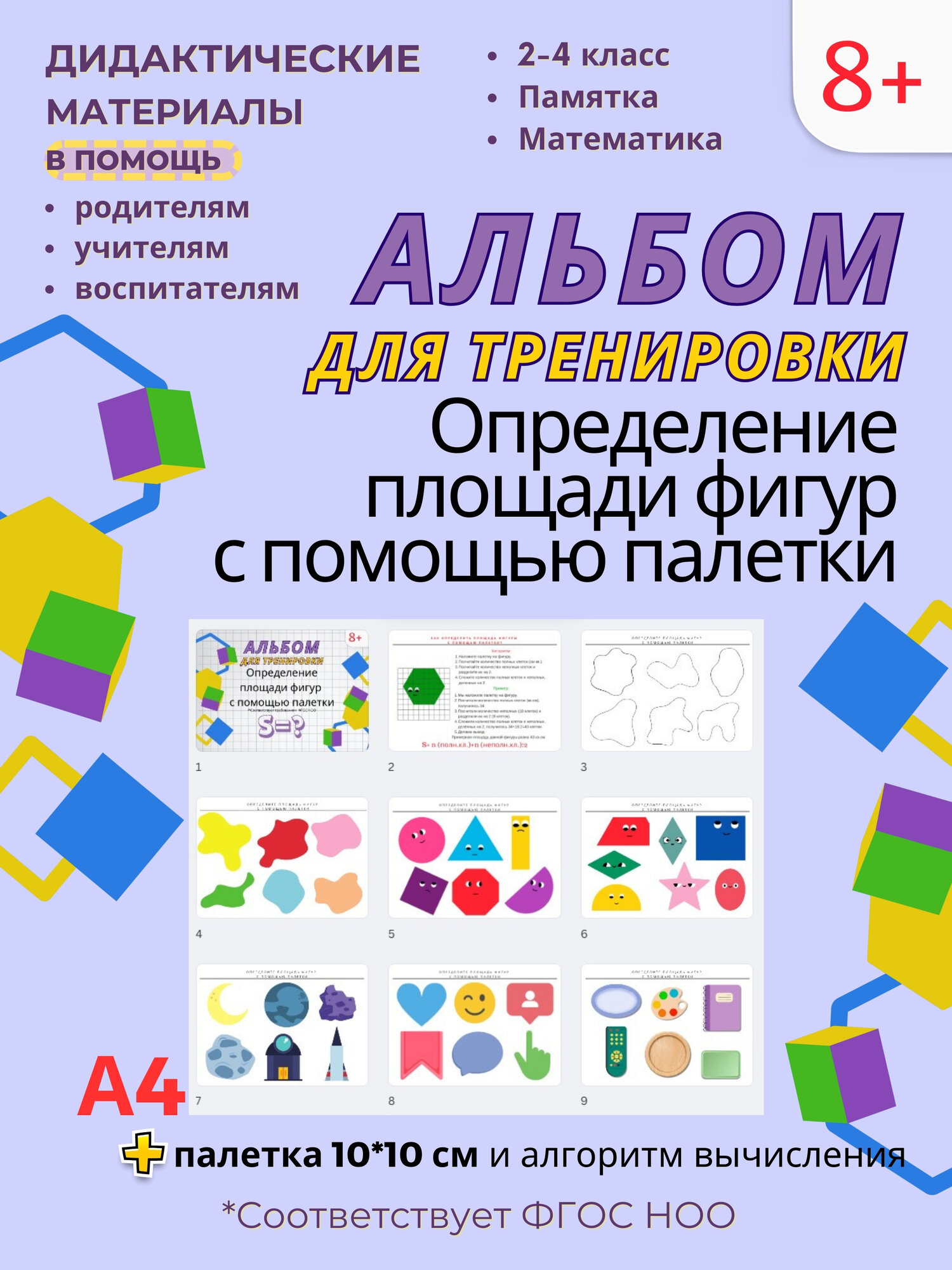 Пособие по математике "Измерение фигур с помощью палетки". Начальная школа. Палетка в комплекте.