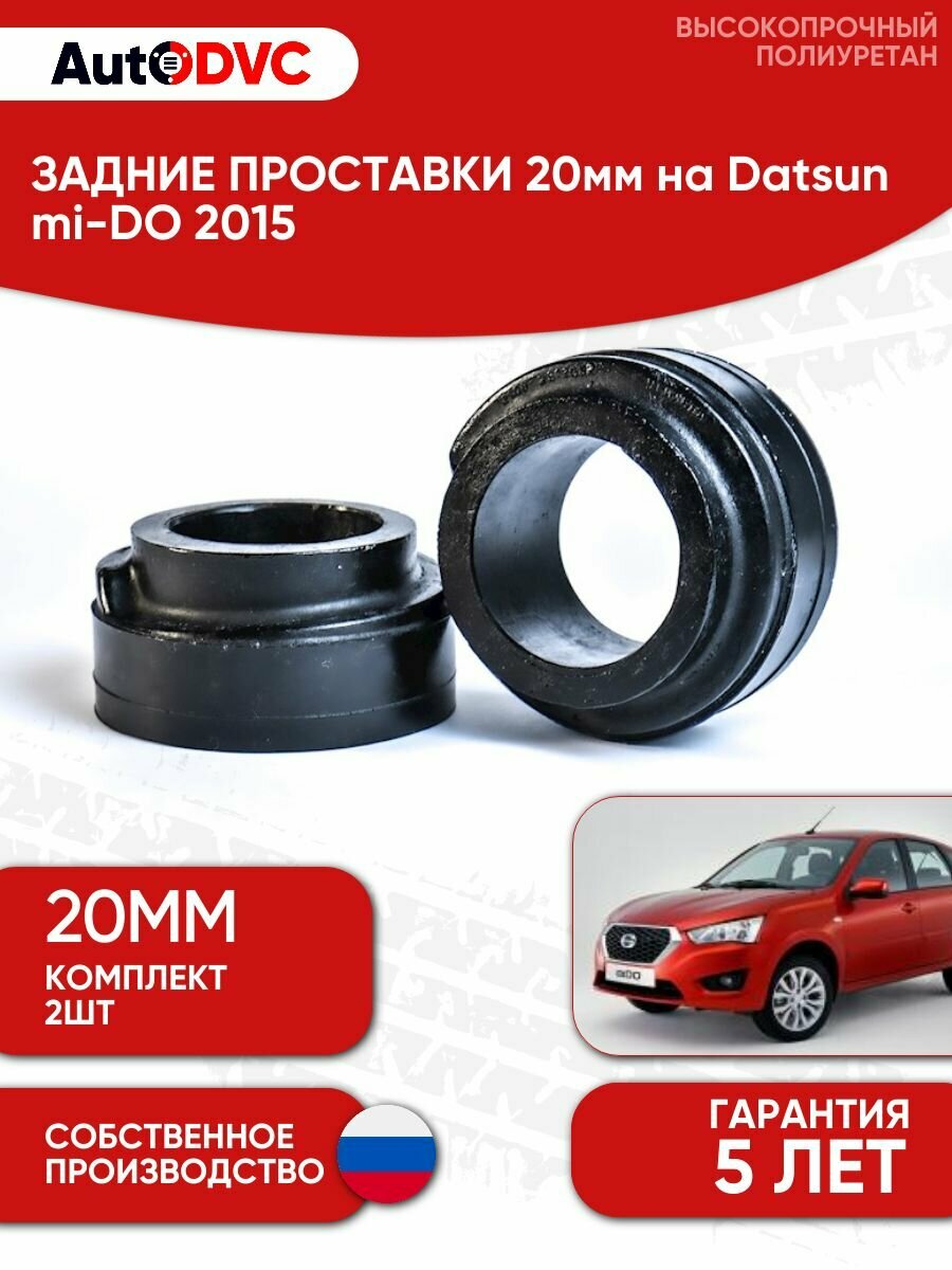 Проставки задних стоек 20мм на Datsun mi-DO 2015 для увеличения клиренса, полиуретан, 2шт, AutoDVC