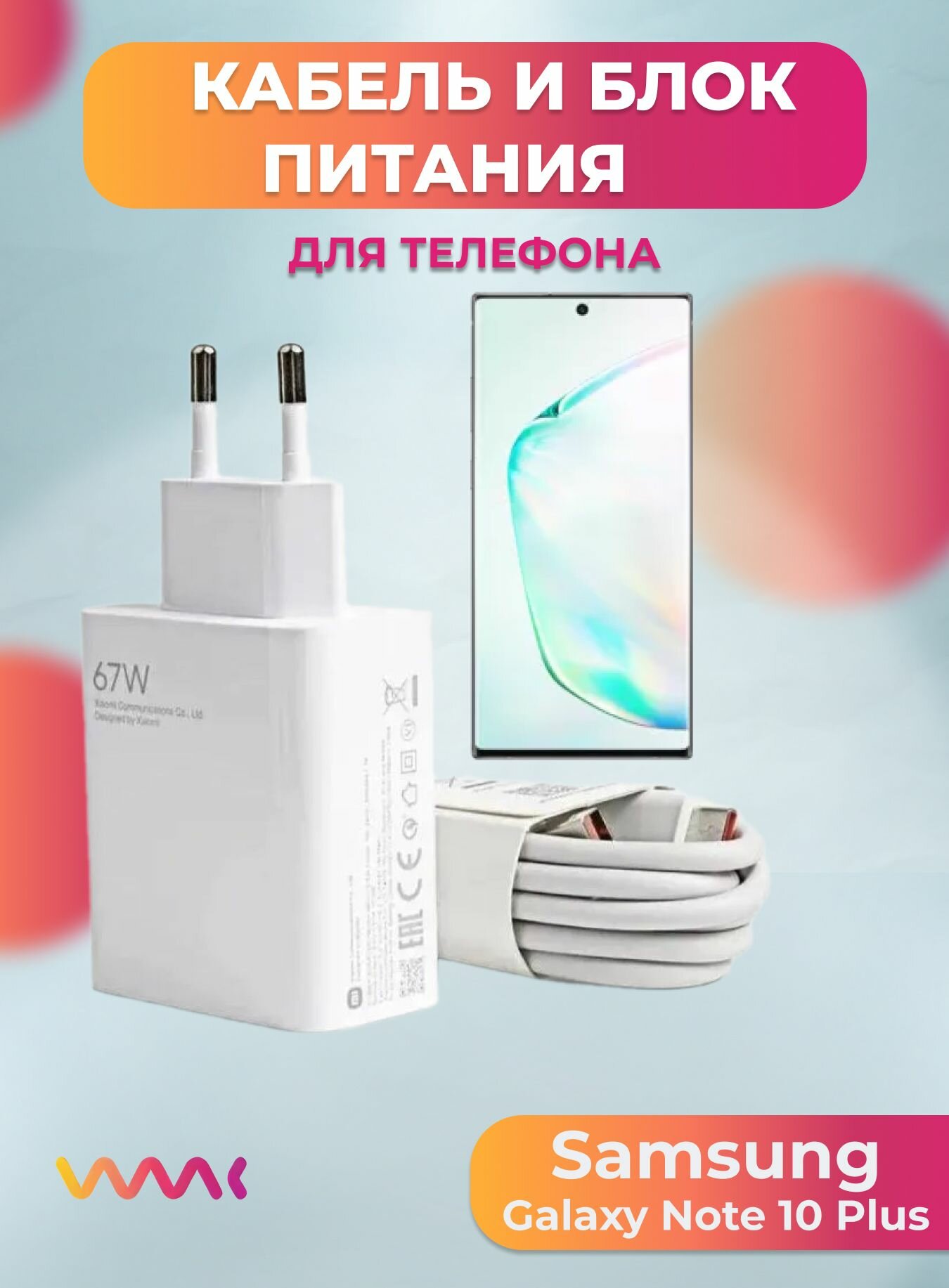 Комплект зарядного устройства (зарядка) для Samsung Galaxy Note 10 Plus блок питания (адаптер) и кабель (провод)