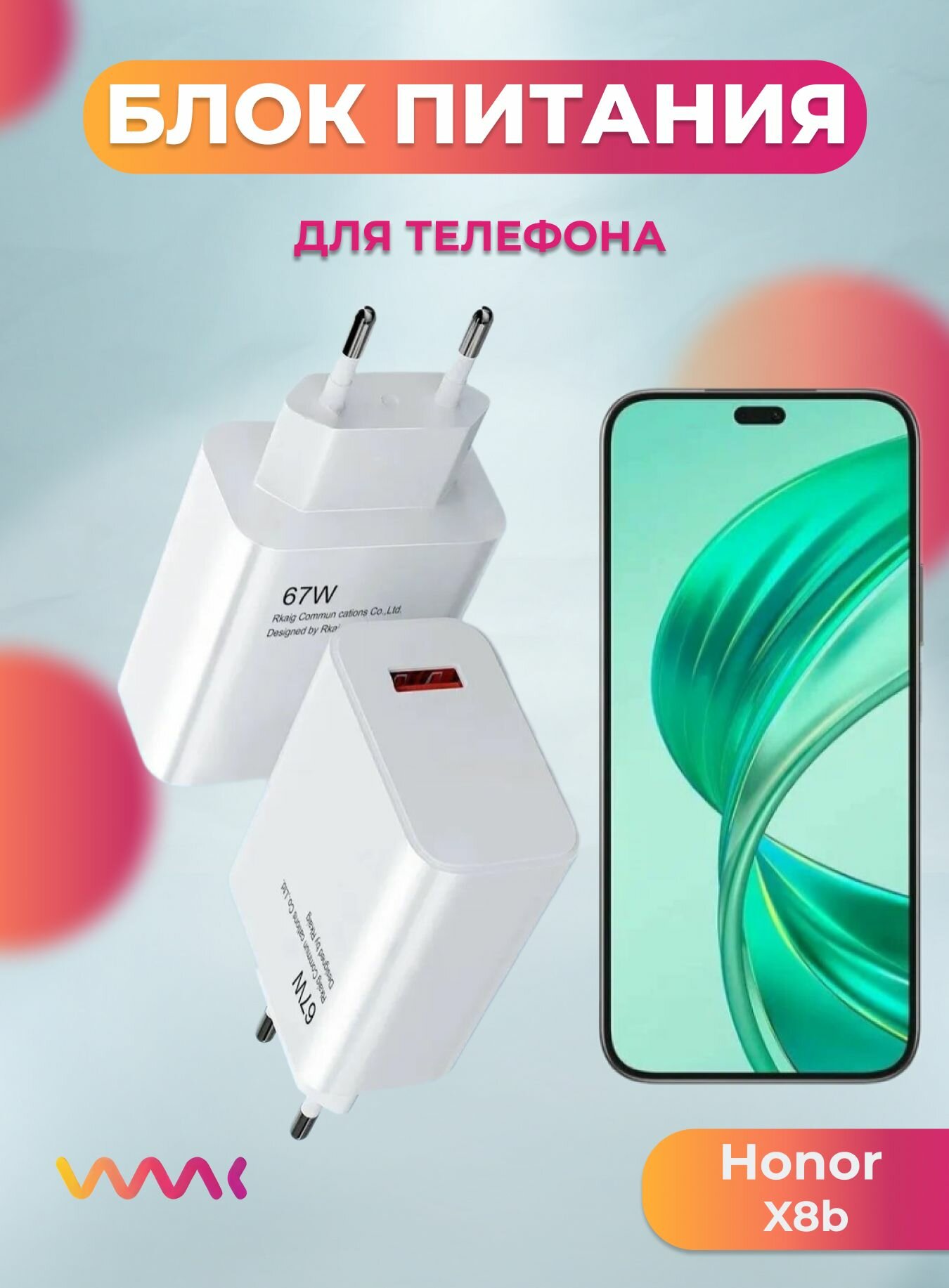 Блок питания для Honor X8b. Адаптер для Honor X8b.