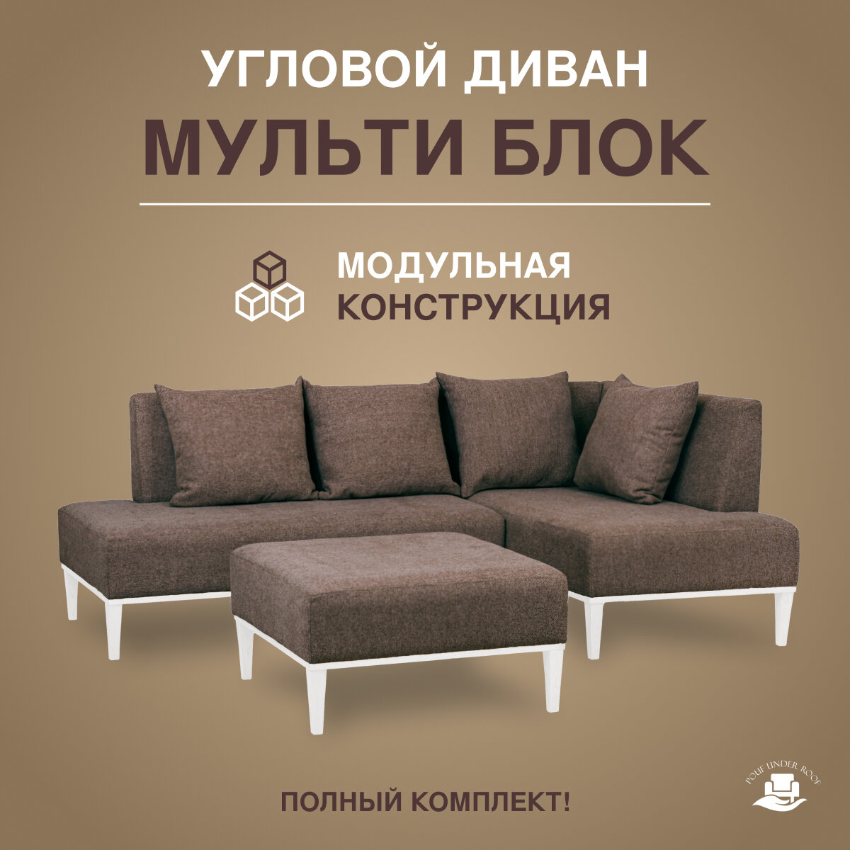 Диван модульный угловой в гостиную, для зала, для офиса "Мульти Блок" 210x210x75