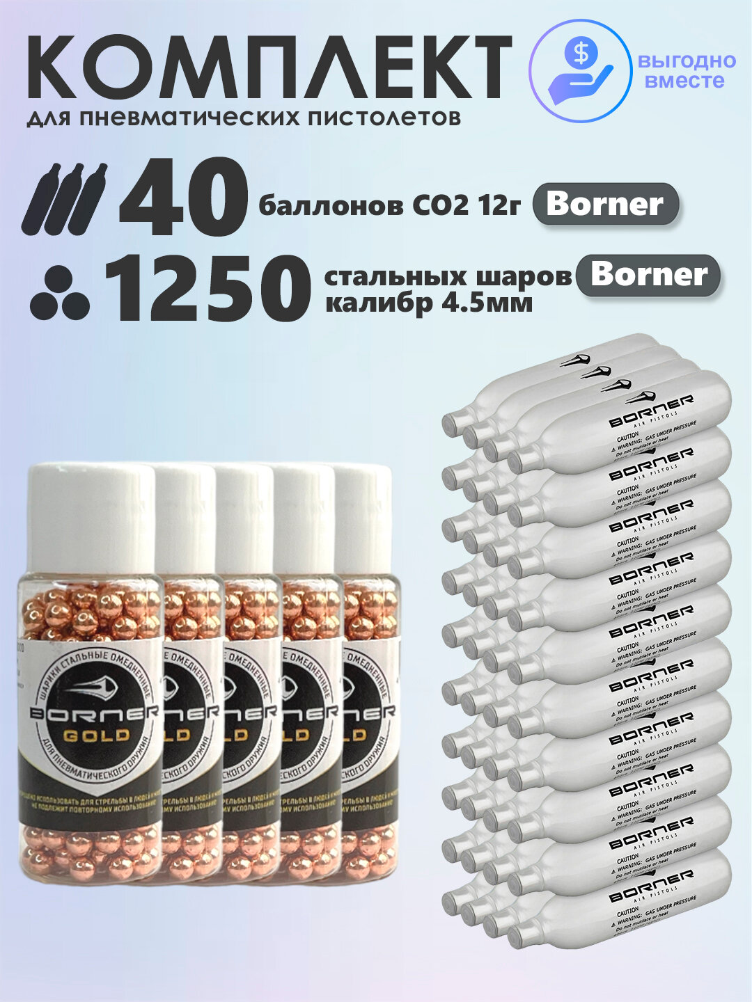 Баллончики CO2 40 шт Borner и шарики 1250 шт Borner набор для пневматики