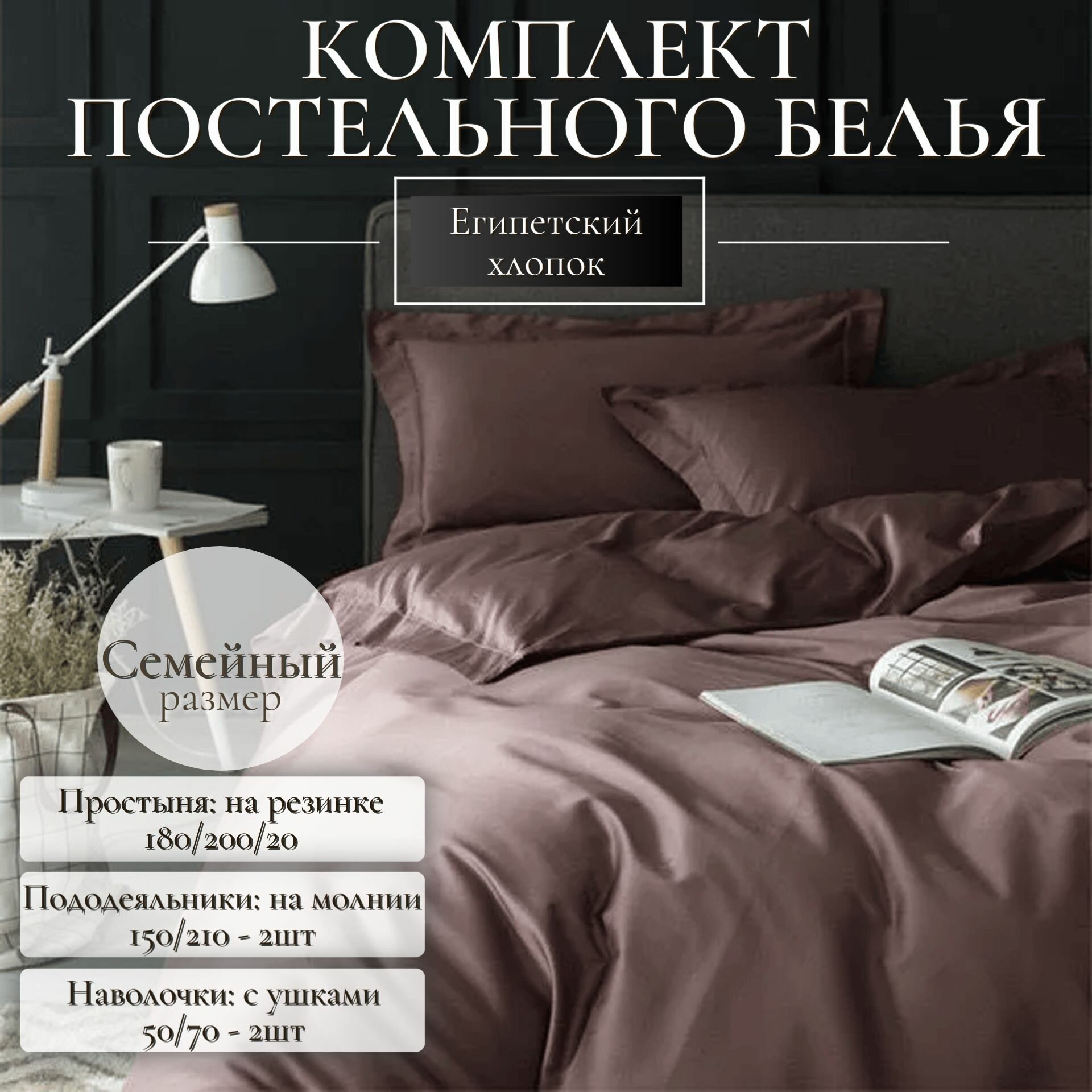 Комплект постельного белья "Лесной орех", Семейный, простыня на резинке 180/200/20, Египетский хлопок, наволочки с ушками 50x70