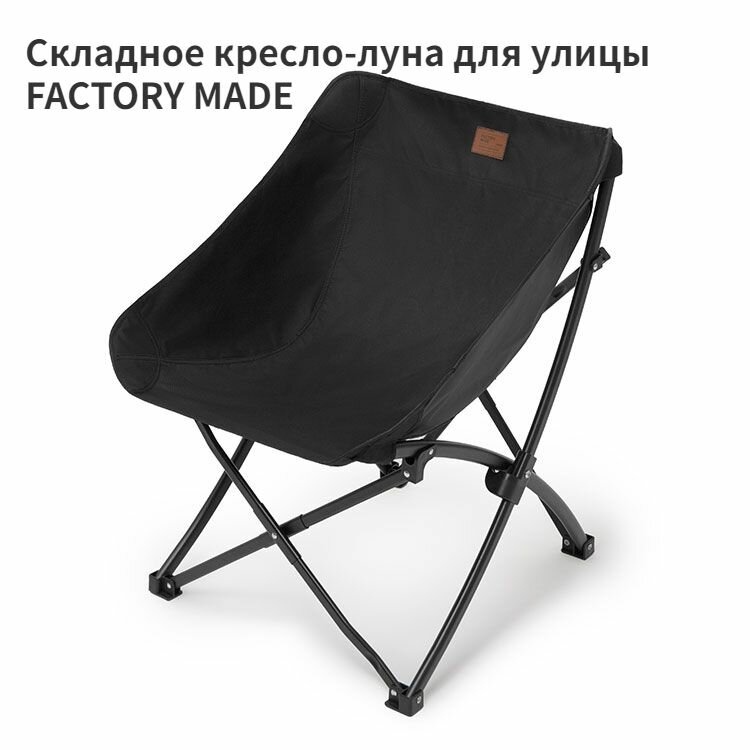 Складное кресло-луна для улицы FACTORY MADE