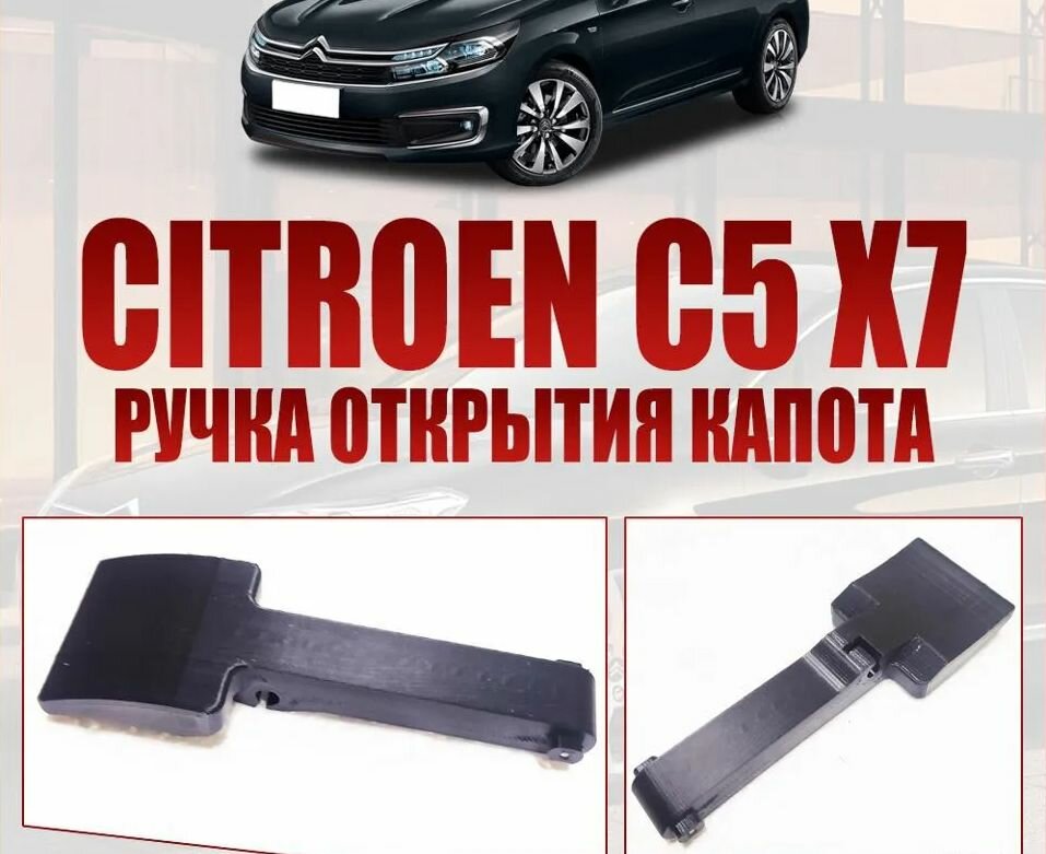 Лапка открытия капота для citroen c5 x7 - ручка открывания капота для ситроен для с5 х7 Усиленная