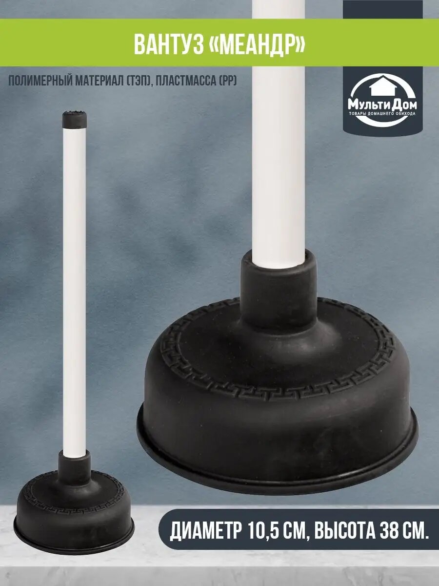 Вантуз Меандр диаметр 10.5 см, высота 38 см изготовлен из полимерного материала