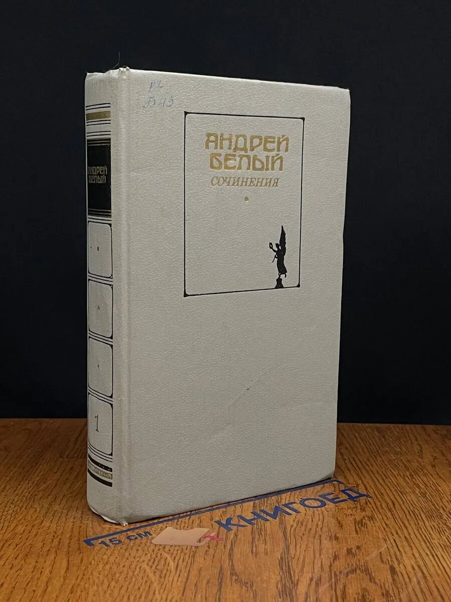 Книга. Андрей Белый. Сочинения. В 2 томах. Том 1 1990 (2041196902271)