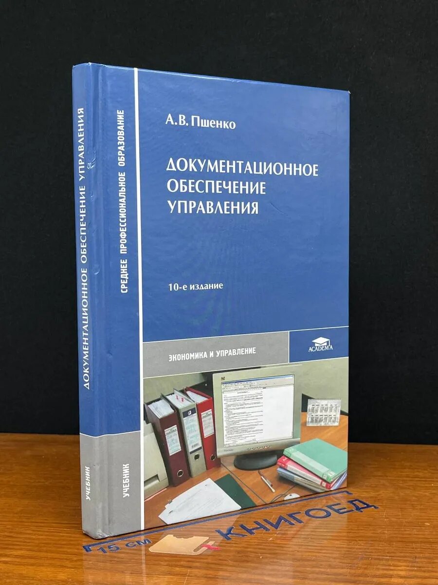 Книга. (Штамп) Документационное обеспечение управления 2011 (2042506564431)