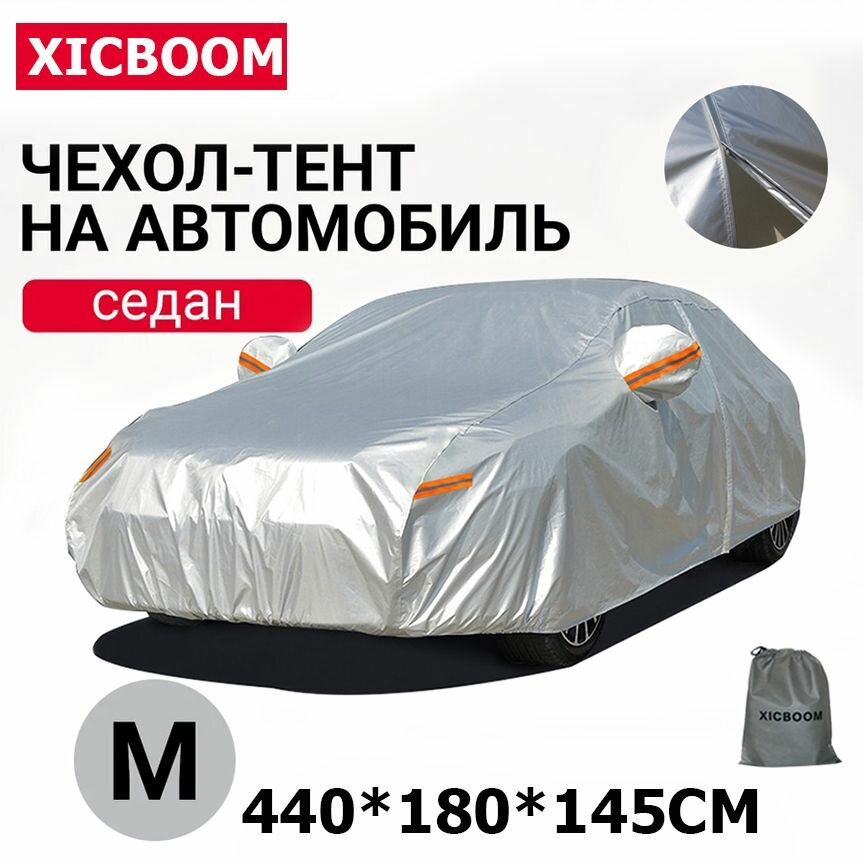 Оксфордский 210D чехол для авто. Тент для автомобиля. Снегозащита от дождя. Универсальный "M" Применяется для седан (Длина 440*180*145cm)