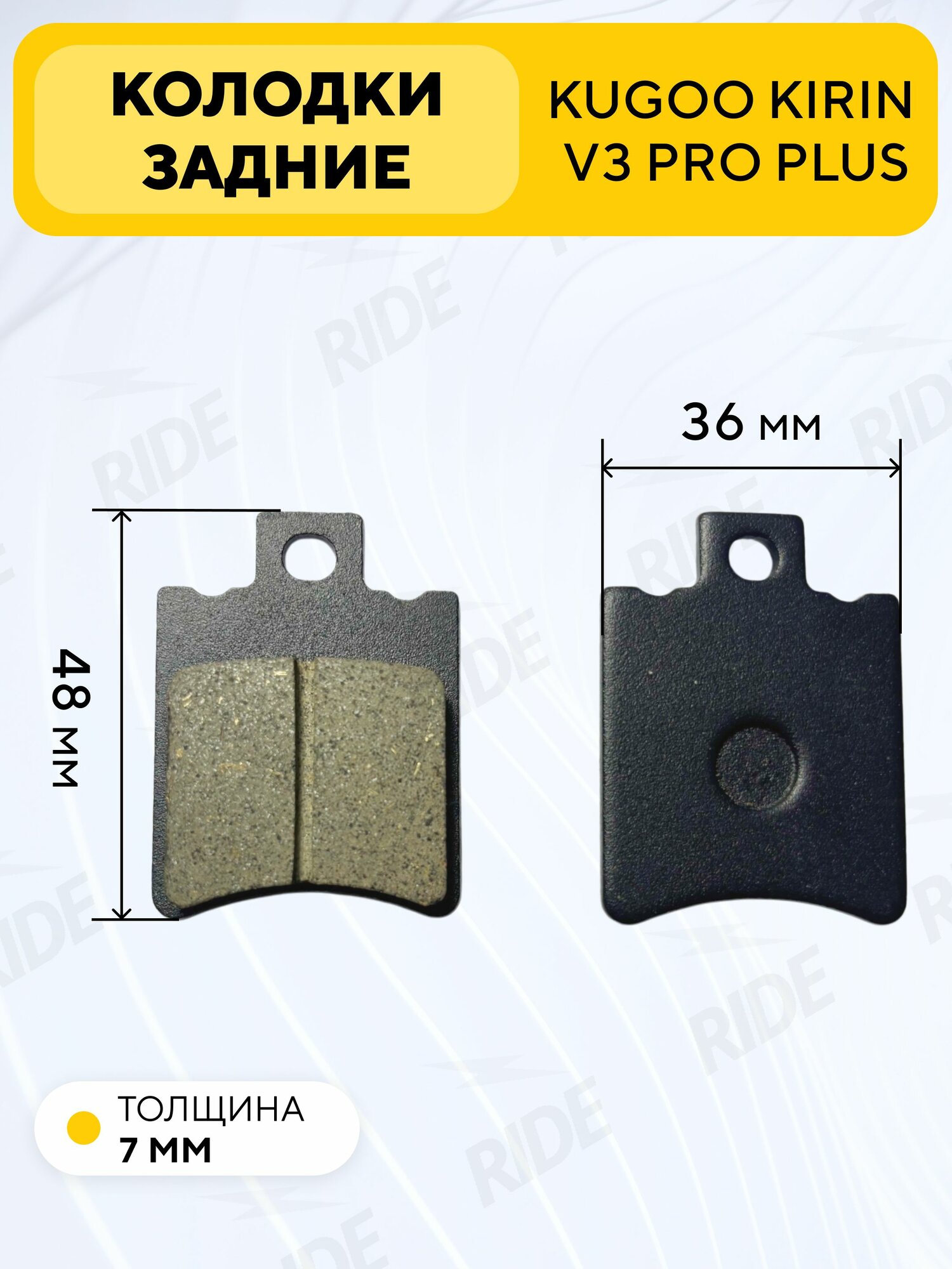 Тормозные колодки задние для электровелосипеда Kugoo V3 Pro Plus (48x36 мм)