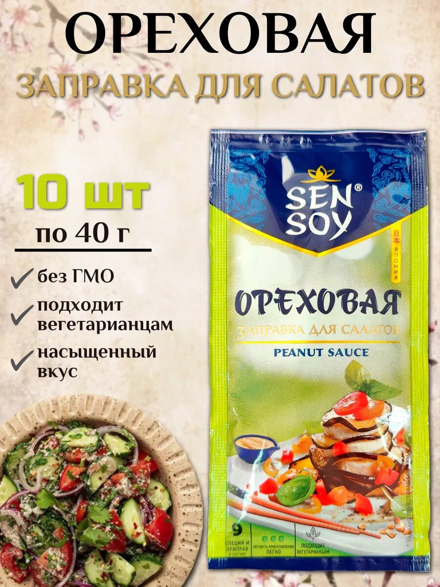 Заправка для салатов (ореховая) 10 шт х 40гр